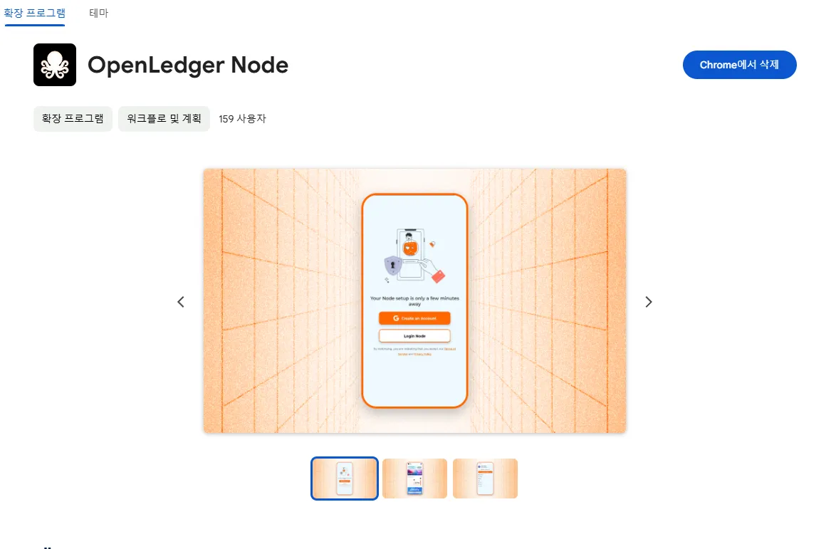 오픈렛저(OpenLedger) | 크롬 확장 프로그램 설치 - 코인니스