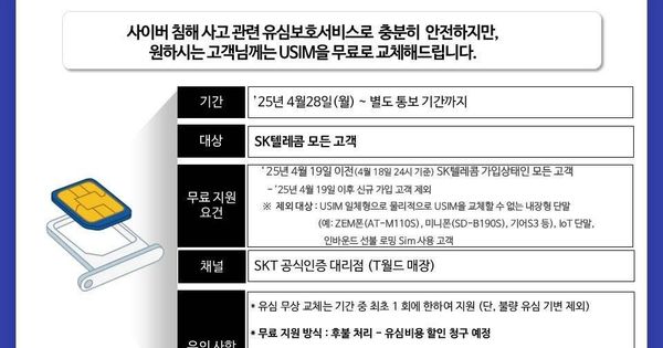 SK 텔레콤 안내문 - 모든 고객 USIM 교체 (오피셜) - 코인니스