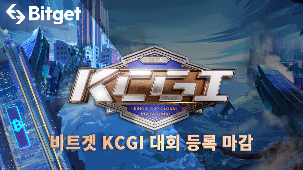 비트겟 KCGI 대회 등록 마감, 5000명 이상 참가 | 코인니스