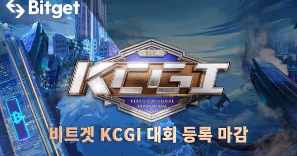 비트겟 KCGI 대회 등록 마감, 5000명 이상 참가 | 코인니스