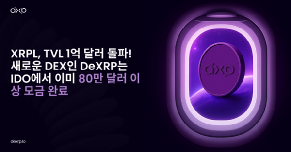 리플렛저 기반 DEX DeXRP, IDO로 $100만 모금…4Q 플랫폼 출시 - 코인니스