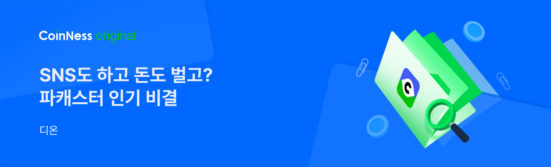 요즘 크립토 MZ의 대세 SNS, 파캐스터 - 코인니스