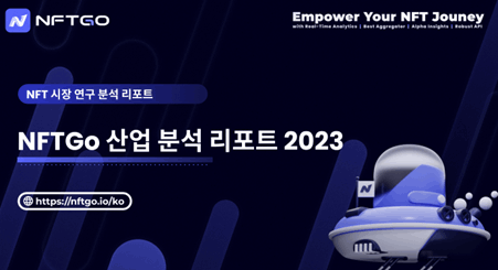 NFTGo 산업 분석 리포트 2023 - 코인니스