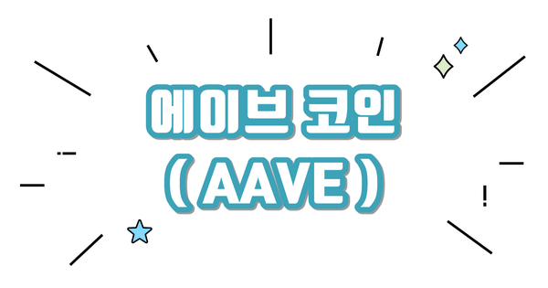 에이브 AAVE 코인 차트분석과 시세 알아보기 - 코인니스