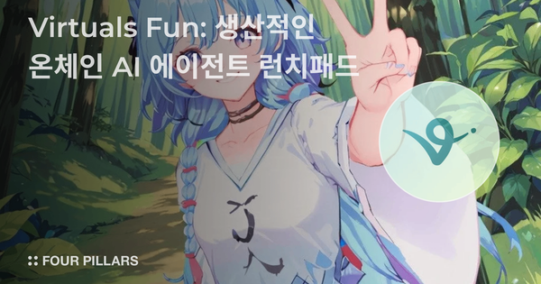 Virtuals Fun, 생산적인 온체인 AI 에이전트 런치패드 - 코인니스